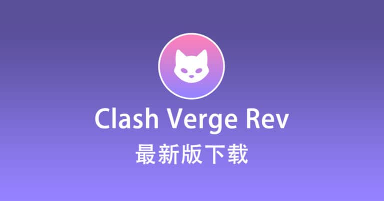 Clash Verge 下载 - Clash Verge 教程